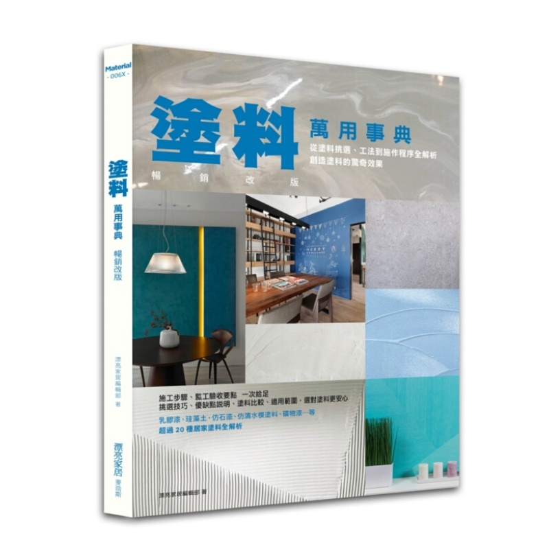 涂料万用事典改版 港台原版 塗料萬用事典 暢銷改版 麥浩斯