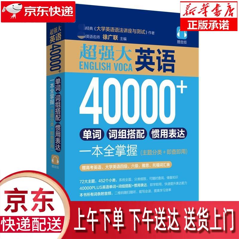 【新华畅销图书】超强大.英语40000+单词、词组搭配、惯用表达一本全掌握（主题分类+即查即用）