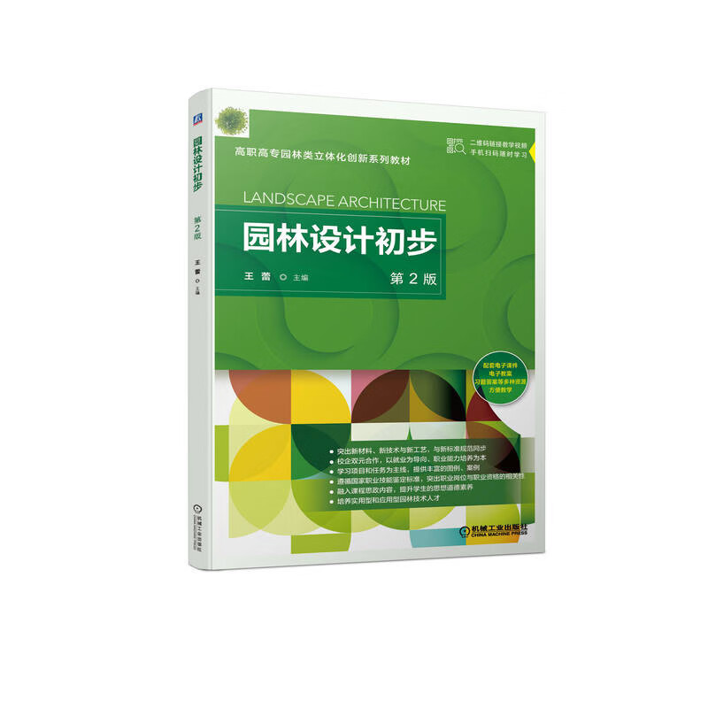 官网 园林设计初步 第2版 王蕾 高职高专立体化创新系列教材 9787111519874 机械工业出版社旗舰店