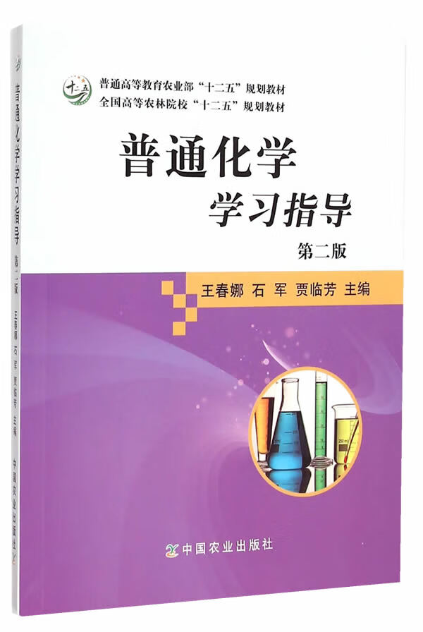普通化学学习指导 王春娜等主编 9787109199514