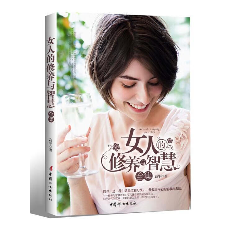 女人的修养与智慧全集 高华