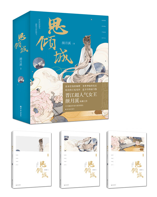 思倾城 颜月溪 著【书】