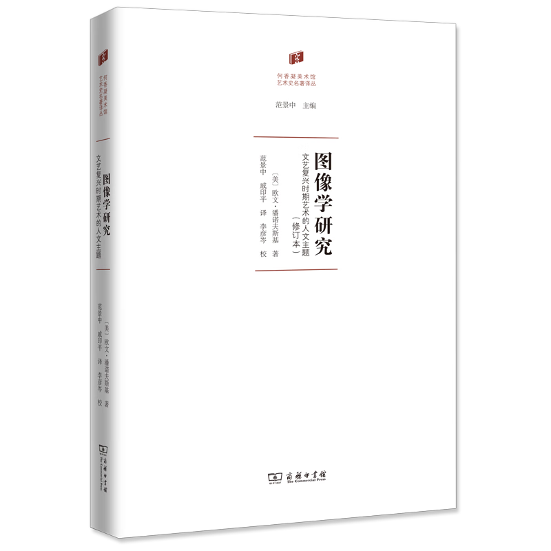 图像学研究：文艺复兴时期艺术的人文主题(修订本)（何香凝美术馆•艺术史名著译丛） [美]欧文•潘诺夫斯基 著 范景中 戚印平 译 商务印书馆