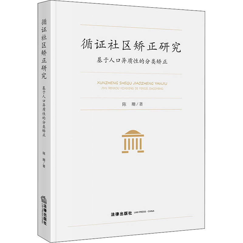 循证社区矫正研究 基于人口异质性的分类矫正 陈珊 书籍