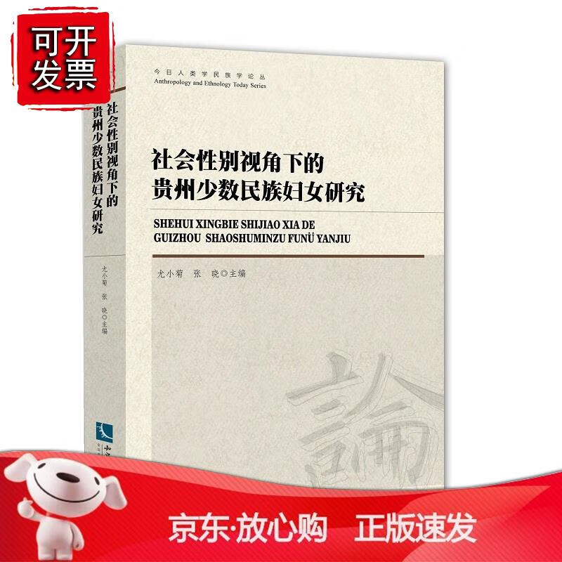 社会性别视角下的贵州少数民族妇女研究