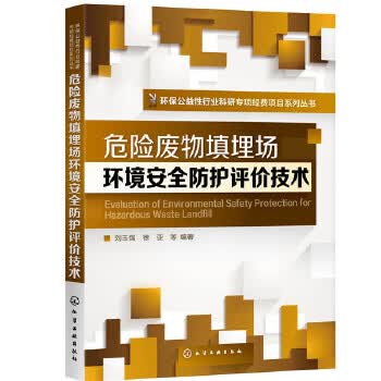 环境公益性行业科研专项经费项目系列丛书--危险废物填埋场环境安全防护评价技术 刘玉强,徐亚著 化学工
