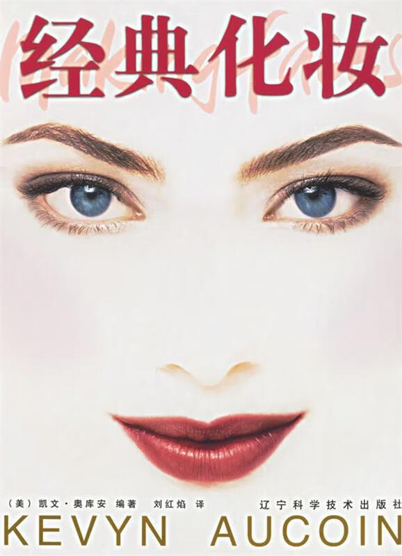 经典化妆