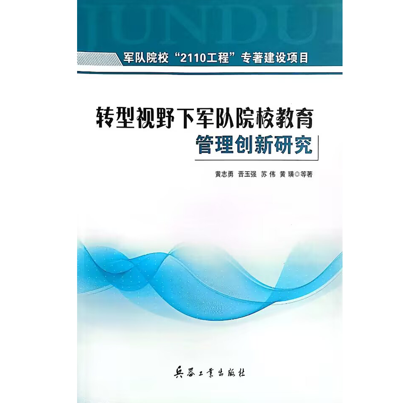 转型视野下军队院校教育管理创新研究