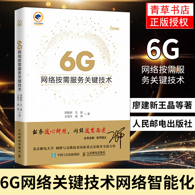 6G网络按需服务关键技术廖建新人民邮电出版社9787115577436 电子与通信书籍