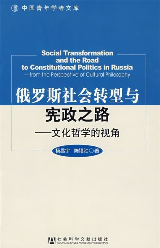俄罗斯社会转型与宪政之路 杨昌宇