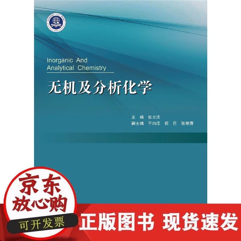 【现货】无机及分析化学