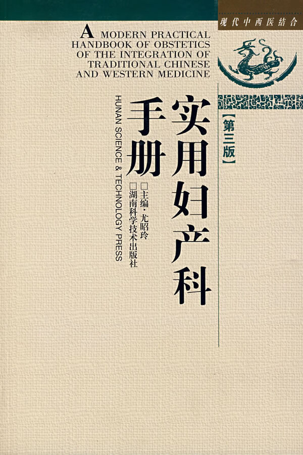 实用妇产科手册（第3版） 尤绍玲【好书，下单速发】