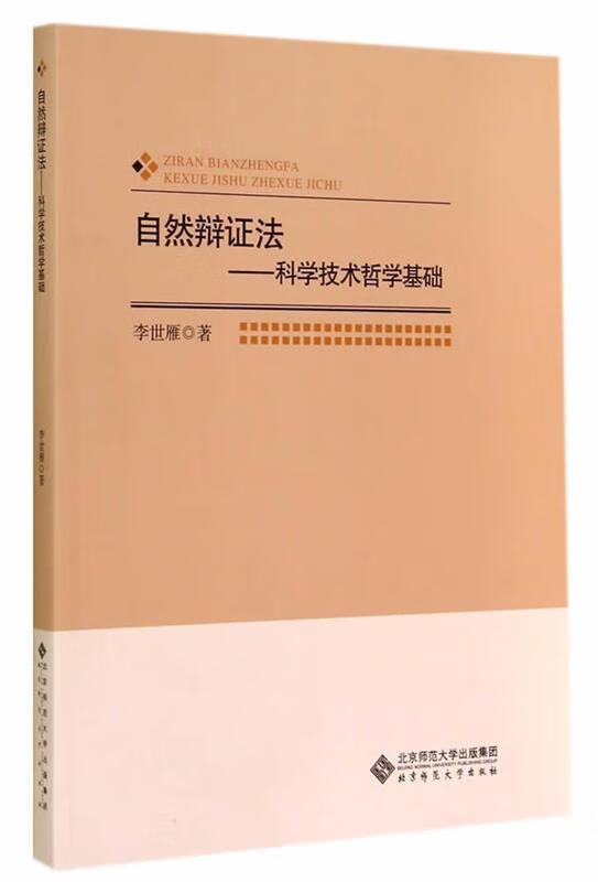 自然辩证法:科学技术哲学基础【好书，下单速发】