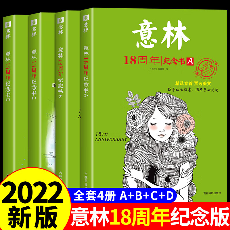 意林少年版15周年纪念刊不负韶华让青春在此闪耀放弃容易可坚持一定很酷8-15岁中学生课外老师作文素材文 意林18周年纪念书【全4册】