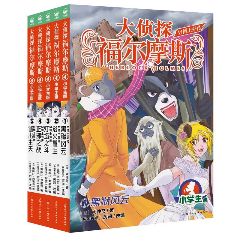 大侦探福尔摩斯小学生版M博士外传 第1辑 套装全5册(儿童文学侦探小说 小学生一年级二年级三年级四五六年级课外阅读书籍） 课外阅读 暑期阅读 课外书