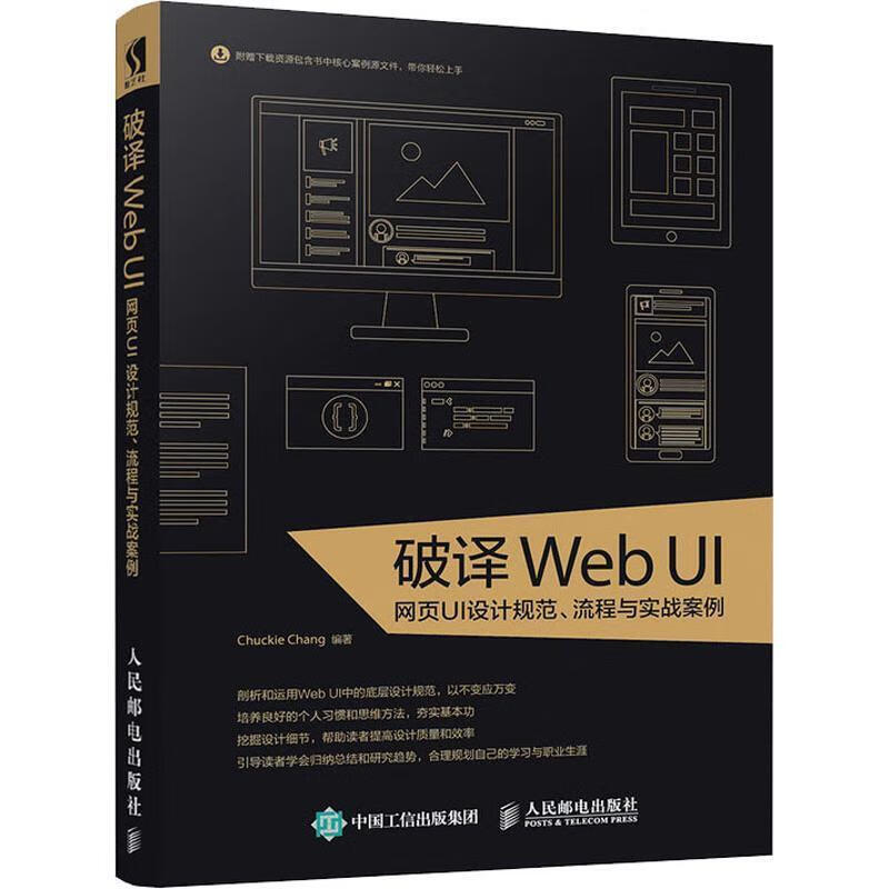 破译Web UI 网页UI设计规范 流程与实战案例