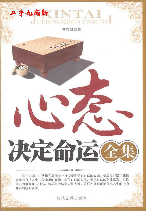 心态决定命运全集 李雪峰 当代世界出版社 9787509002025
