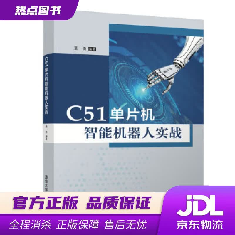 C51单片机智能机器人实战 潘勇 著 清华大学出版社