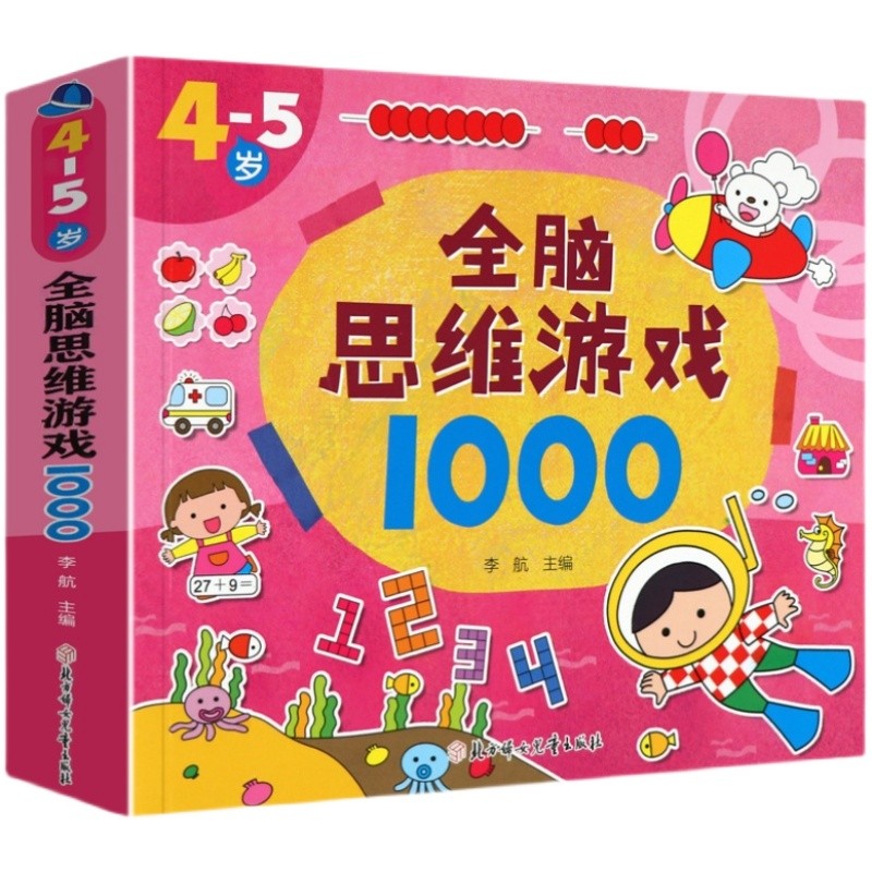 4-5岁全脑思维游戏1000 专项训练+活跃思维+潜能激发+提升智力 益智游戏书籍