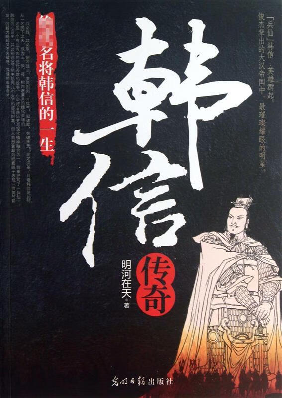 韩信传奇 明河在天
