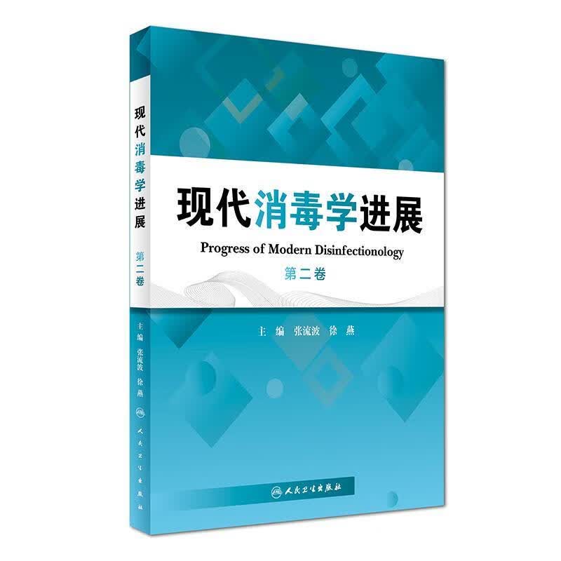现代消毒学进展