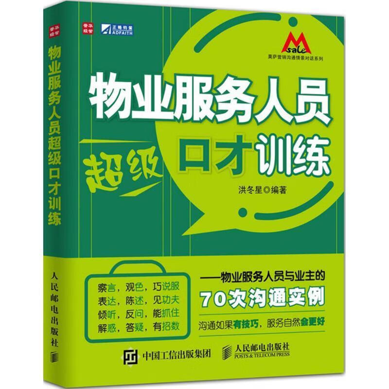物业服务人员超级口才训练【，放心购买】