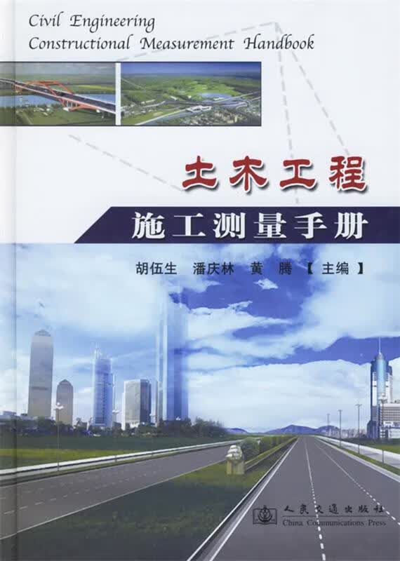土木工程施工测量手册