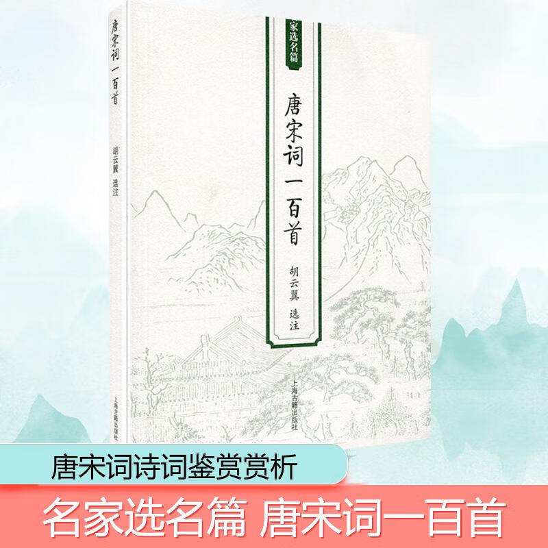 唐宋词一百首