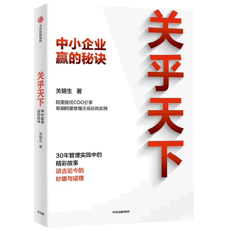 关乎天下(中小企业赢的秘诀)