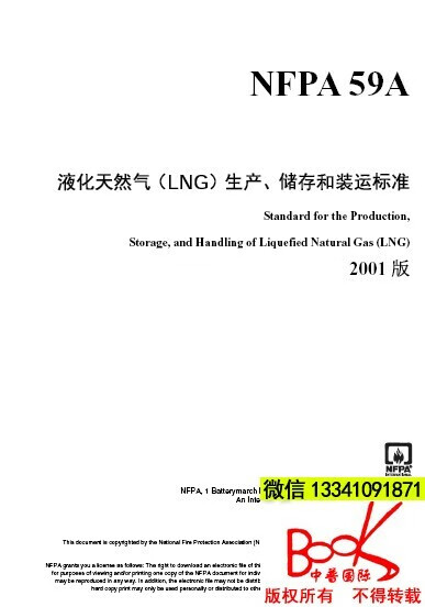 (中文版)NFPA 59A-2001液化天然气LNG生产储存和装运标准NFPA59A