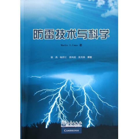 防雷技术与科学 Martin A.Uman【书】