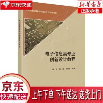 【全新送货上门】电子信息类专业创新设计教程 徐健,钱斌,张惠国 科学出版社