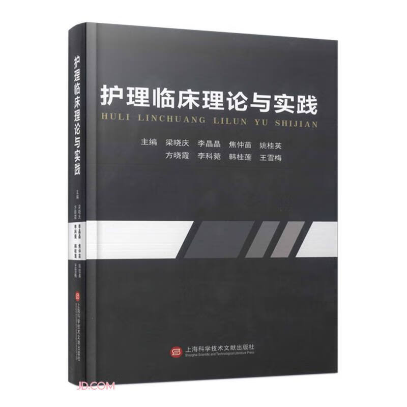 护理临床理论与实践