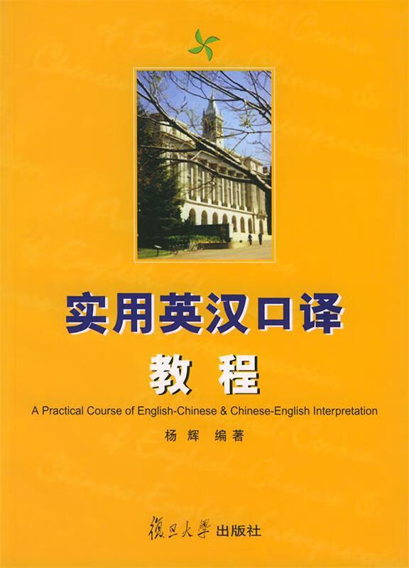 实用英汉口译教程 杨辉 编著