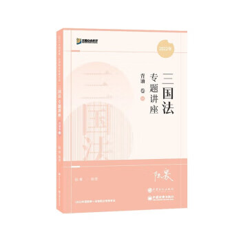 2022众合法考陆寰三国法专题讲座 陆寰 人民报出版社 9787511467126