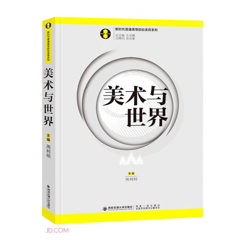 美术与世界/新时代普通高等院校美育系列