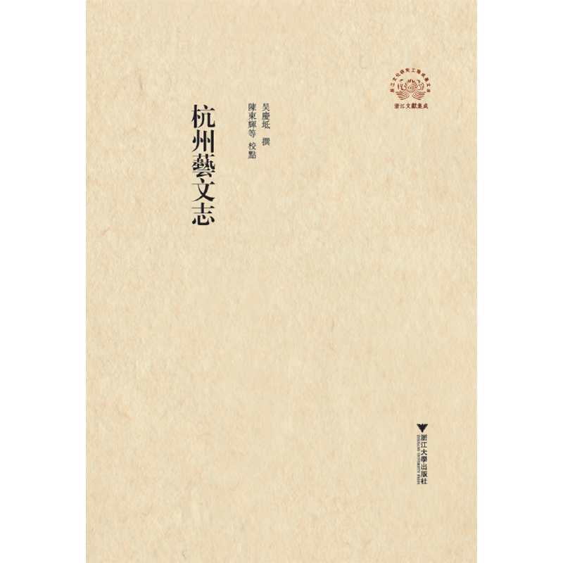 杭州艺文志