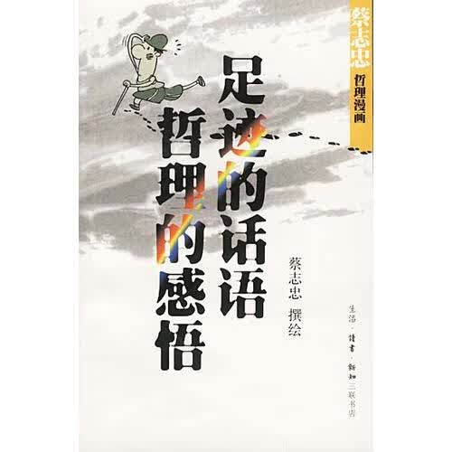 【书】足迹的话语 哲理的感悟