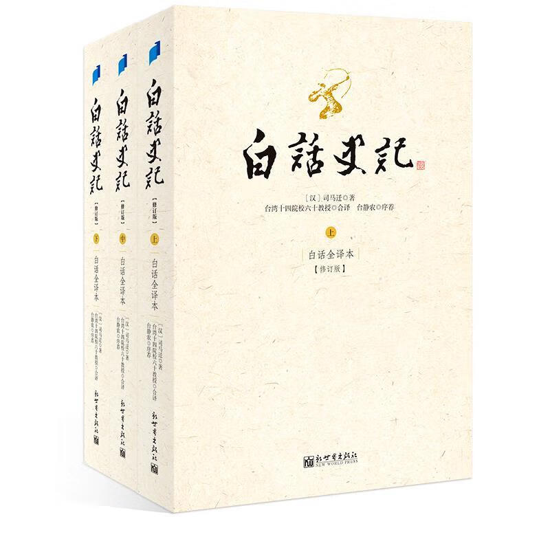 白话史记(上中下册)