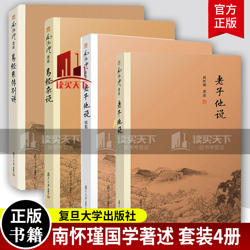 南怀瑾著作全4册老子他说续集+老子他说+易经杂说+易经系传别讲 南怀瑾选集全集著作复旦大学出版社 南怀瑾的书Y