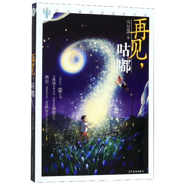 现货 再见咕嘟/仙人掌原创成长书系 冯与蓝|责编:张晖月 少年儿童