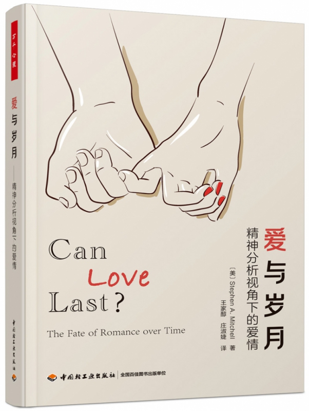 万千心理.爱与岁月：精神分析视角下的爱情