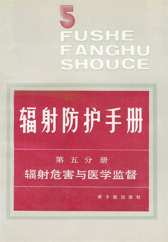 辐射防护手册:第五分册