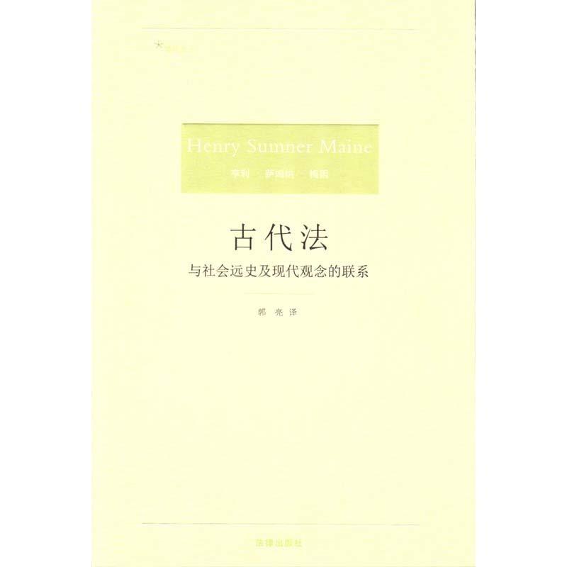 古代法 [英]梅因 著