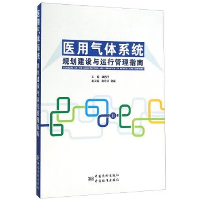 医用气体系统规划建设与运行管理指南 谭西平,赵奇侠,谢磊 编 中国质检出版社