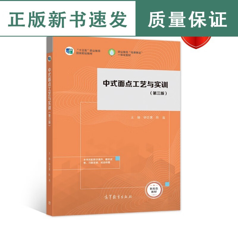 中式面点工艺与实训（第三版） 钟志惠 陈迤 高等教育出版社