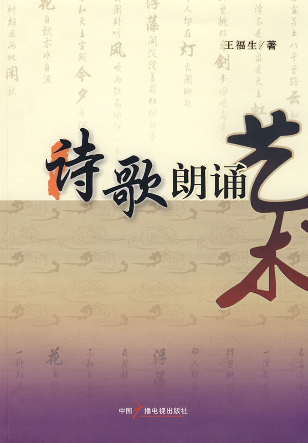 诗歌朗诵艺术 王福生著【书】