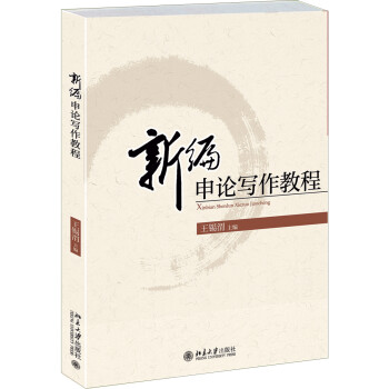 新编申论写作教程 王锡渭 编