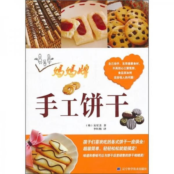 牌手工饼干9787538167580
