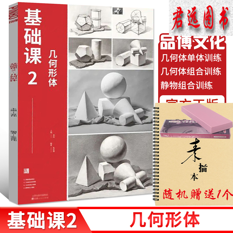 基础课2几何形体 2022品博文化张廷伟单体组合素描几何体静物临摹范本美术高考联考教程教材素描画册书籍
